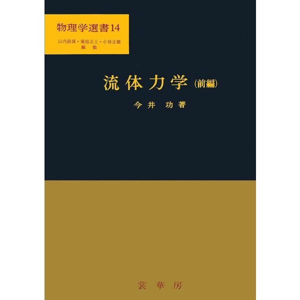 著:今井功出版社:裳華房発売日:1984年シリーズ名等:物理学選書 １４キーワード:流体力学前編今井功 りゆうたいりきがく１ぶつりがくせんしよ１４ リユウタイリキガク１ブツリガクセンシヨ１４ いまい いさお イマイ イサオ