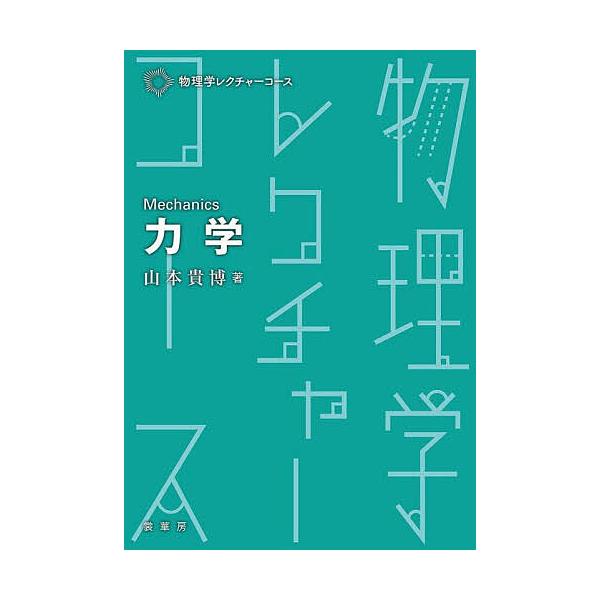 ※商品画像はイメージや仮デザインが含まれている場合があります。帯の有無など実際と異なる場合があります。著:山本貴博出版社:裳華房発売日:2022年10月シリーズ名等:物理学レクチャーコースキーワード:力学山本貴博 りきがくぶつりがくれくちや...