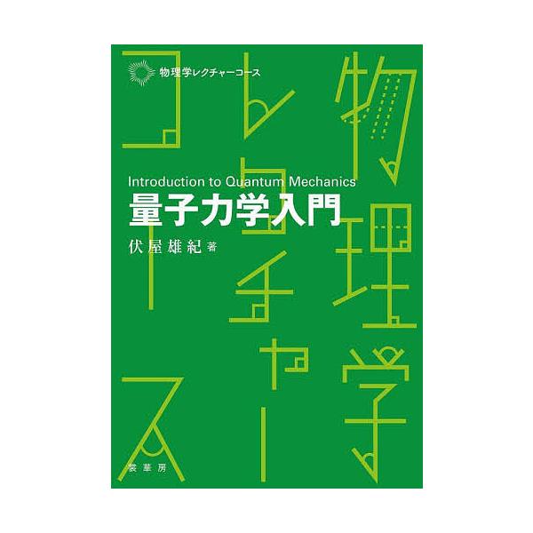 ※商品画像はイメージや仮デザインが含まれている場合があります。帯の有無など実際と異なる場合があります。著:伏屋雄紀出版社:裳華房発売日:2024年10月シリーズ名等:物理学レクチャーコースキーワード:量子力学入門伏屋雄紀 りようしりきがくに...
