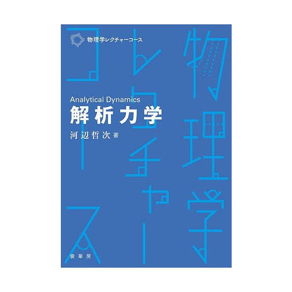 ※商品画像はイメージや仮デザインが含まれている場合があります。帯の有無など実際と異なる場合があります。著:河辺哲次出版社:裳華房発売日:2025年11月シリーズ名等:物理学レクチャーコースキーワード:解析力学河辺哲次 かいせきりきがくぶつり...