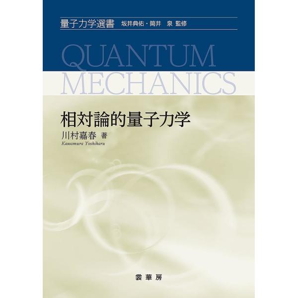 ※商品画像はイメージや仮デザインが含まれている場合があります。帯の有無など実際と異なる場合があります。著:川村嘉春出版社:裳華房発売日:2012年10月シリーズ名等:量子力学選書キーワード:相対論的量子力学川村嘉春 そうたいろんてきりようし...