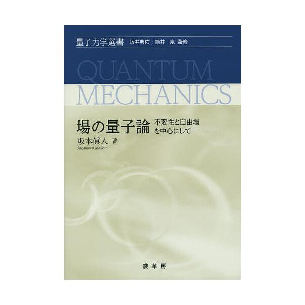 ※商品画像はイメージや仮デザインが含まれている場合があります。帯の有無など実際と異なる場合があります。著:坂本眞人出版社:裳華房発売日:2014年11月シリーズ名等:量子力学選書キーワード:場の量子論不変性と自由場を中心にして坂本眞人 ばの...