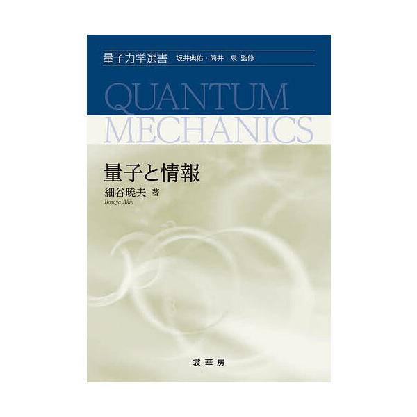 著:細谷曉夫出版社:裳華房発売日:2024年10月シリーズ名等:量子力学選書キーワード:量子と情報細谷曉夫 りようしとじようほうりようしりきがくせんしよ リヨウシトジヨウホウリヨウシリキガクセンシヨ ほそや あきお ホソヤ アキオ