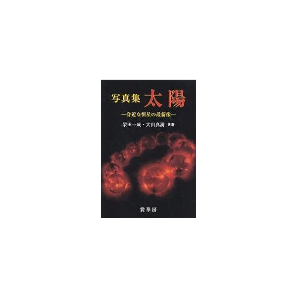 著:柴田一成　著:大山真満出版社:裳華房発売日:2004年02月キーワード:写真集太陽身近な恒星の最新像柴田一成大山真満 しやしんしゆうたいようみじかなこうせいのさいしんぞ シヤシンシユウタイヨウミジカナコウセイノサイシンゾ しばた かずな...