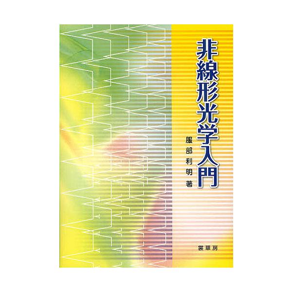 ※商品画像はイメージや仮デザインが含まれている場合があります。帯の有無など実際と異なる場合があります。著:服部利明出版社:裳華房発売日:2009年09月キーワード:非線形光学入門服部利明 ひせんけいこうがくにゆうもん ヒセンケイコウガクニユ...
