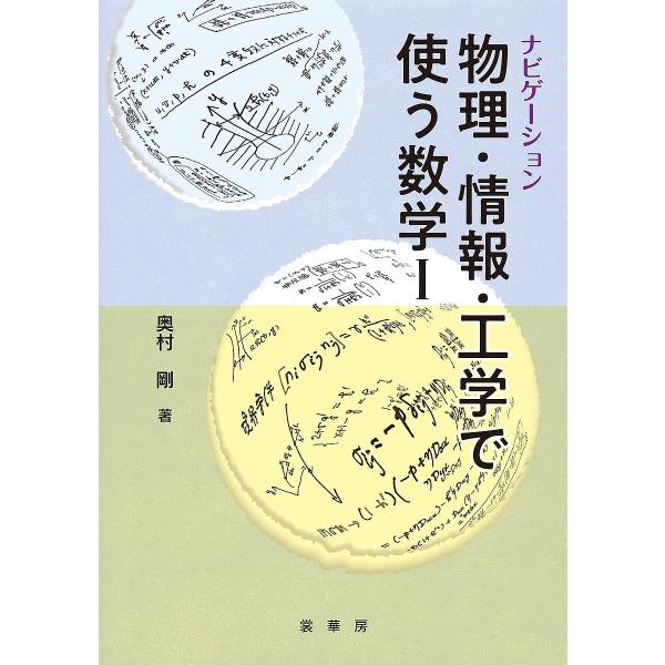 著:奥村剛出版社:裳華房発売日:2025年02月巻数:1巻キーワード:ナビゲーション物理・情報・工学で使う数学１奥村剛 なびげーしよんぶつりじようほうこうがくでつかうすう ナビゲーシヨンブツリジヨウホウコウガクデツカウスウ おくむら こう ...