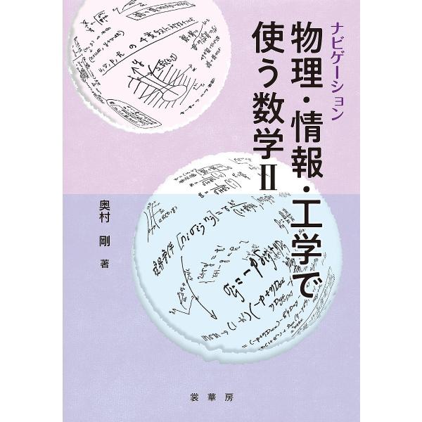 著:奥村剛出版社:裳華房発売日:2025年02月巻数:2巻キーワード:ナビゲーション物理・情報・工学で使う数学２奥村剛 なびげーしよんぶつりじようほうこうがくでつかうすう ナビゲーシヨンブツリジヨウホウコウガクデツカウスウ おくむら こう ...