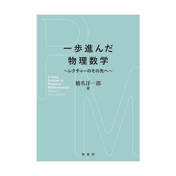 ※商品画像はイメージや仮デザインが含まれている場合があります。帯の有無など実際と異なる場合があります。著:橋爪洋一郎出版社:裳華房発売日:2025年11月キーワード:一歩進んだ物理数学レクチャーのその先へ橋爪洋一郎 いつぽすすんだぶつりすう...