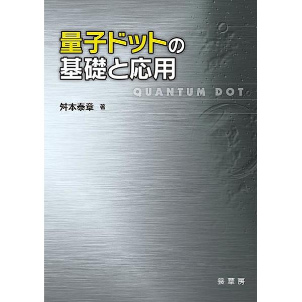 著:舛本泰章出版社:裳華房発売日:2015年11月キーワード:量子ドットの基礎と応用舛本泰章 りようしどつとのきそとおうよう リヨウシドツトノキソトオウヨウ ますもと やすあき マスモト ヤスアキ