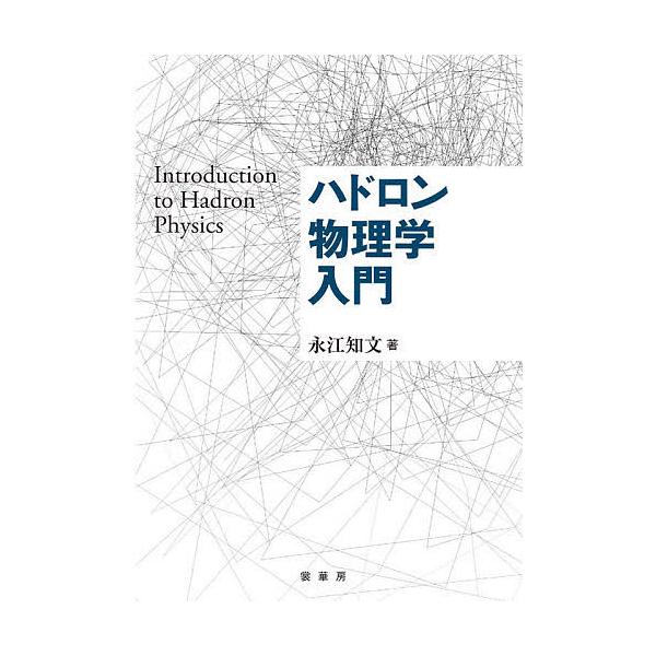 著:永江知文出版社:裳華房発売日:2020年06月キーワード:ハドロン物理学入門永江知文 はどろんぶつりがくにゆうもん ハドロンブツリガクニユウモン ながえ ともふみ ナガエ トモフミ