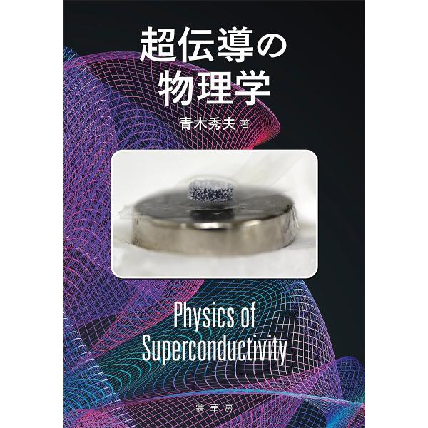 著:青木秀夫出版社:裳華房発売日:2024年12月キーワード:超伝導の物理学青木秀夫 ちようでんどうのぶつりがく チヨウデンドウノブツリガク あおき ひでお アオキ ヒデオ