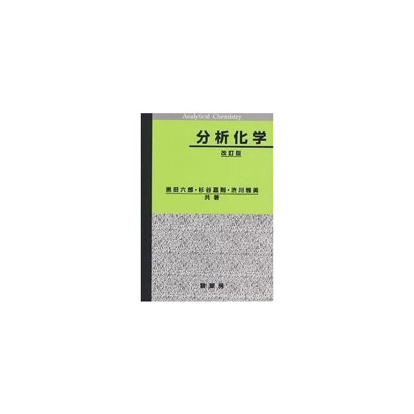 著:黒田六郎出版社:裳華房発売日:2004年03月キーワード:分析化学黒田六郎 ぶんせきかがく ブンセキカガク くろだ ろくろう すぎたに よ クロダ ロクロウ スギタニ ヨ