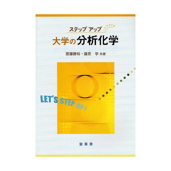 ※商品画像はイメージや仮デザインが含まれている場合があります。帯の有無など実際と異なる場合があります。著:齋藤勝裕　著:藤原学出版社:裳華房発売日:2008年10月シリーズ名等:ステップアップキーワード:大学の分析化学齋藤勝裕藤原学 だいが...