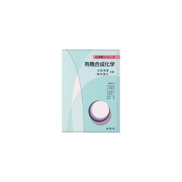 著:太田博道　著:鈴木啓介出版社:裳華房発売日:2004年11月シリーズ名等:化学新シリーズキーワード:有機合成化学太田博道鈴木啓介 ゆうきごうせいかがく ユウキゴウセイカガク おおた ひろみち すずき けい オオタ ヒロミチ スズキ ケイ