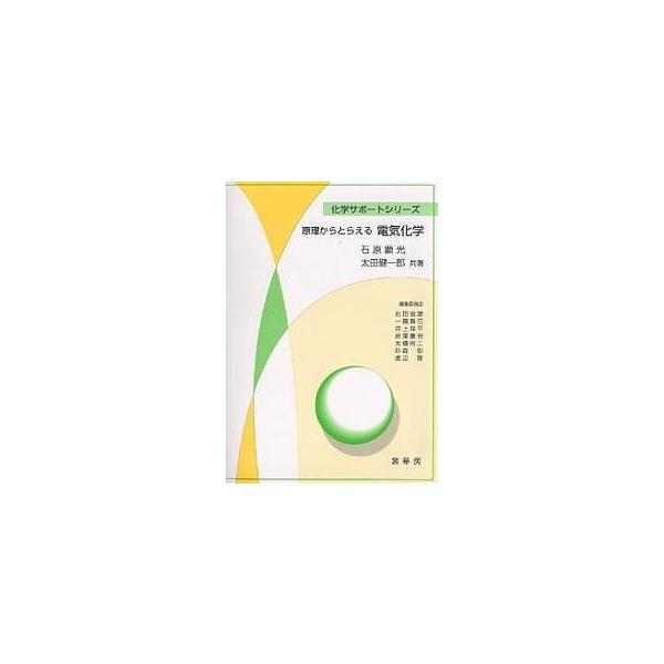 ※商品画像はイメージや仮デザインが含まれている場合があります。帯の有無など実際と異なる場合があります。著:石原顕光　著:太田健一郎出版社:裳華房発売日:2006年02月シリーズ名等:化学サポートシリーズキーワード:原理からとらえる電気化学石...