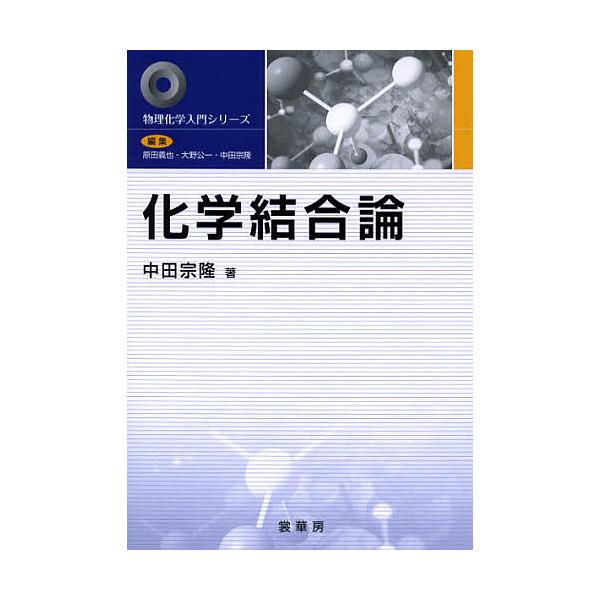 ※商品画像はイメージや仮デザインが含まれている場合があります。帯の有無など実際と異なる場合があります。著:中田宗隆出版社:裳華房発売日:2012年09月シリーズ名等:物理化学入門シリーズキーワード:化学結合論中田宗隆 かがくけつごうろんぶつ...