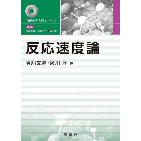 ※商品画像はイメージや仮デザインが含まれている場合があります。帯の有無など実際と異なる場合があります。著:真船文隆　著:廣川淳出版社:裳華房発売日:2017年09月シリーズ名等:物理化学入門シリーズキーワード:反応速度論真船文隆廣川淳 はん...