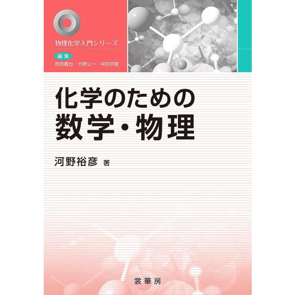 ※商品画像はイメージや仮デザインが含まれている場合があります。帯の有無など実際と異なる場合があります。著:河野裕彦出版社:裳華房発売日:2019年11月シリーズ名等:物理化学入門シリーズキーワード:化学のための数学・物理河野裕彦 かがくのた...