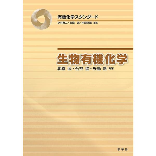共著:北原武　共著:石神健　共著:矢島新出版社:裳華房発売日:2018年08月シリーズ名等:有機化学スタンダードキーワード:生物有機化学北原武石神健矢島新 せいぶつゆうきかがくゆうきかがくすたんだーど セイブツユウキカガクユウキカガクスタン...