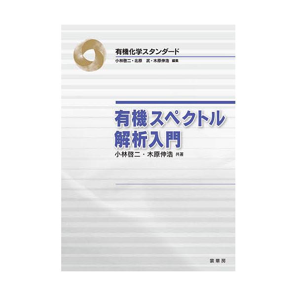 共著:小林啓二　共著:木原伸浩出版社:裳華房発売日:2021年03月シリーズ名等:有機化学スタンダードキーワード:有機スペクトル解析入門小林啓二木原伸浩 ゆうきすぺくとるかいせきにゆうもんゆうきかがくすた ユウキスペクトルカイセキニユウモン...