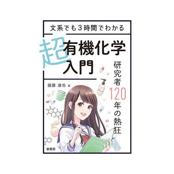 ※商品画像はイメージや仮デザインが含まれている場合があります。帯の有無など実際と異なる場合があります。著:諸藤達也出版社:裳華房発売日:2021年12月キーワード:文系でも３時間でわかる超有機化学入門研究者１２０年の熱狂諸藤達也 ぶんけいで...