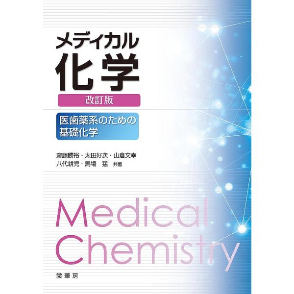 共著:齋藤勝裕　共著:太田好次　共著:山倉文幸出版社:裳華房発売日:2021年11月キーワード:メディカル化学医歯薬系のための基礎化学齋藤勝裕太田好次山倉文幸 めでいかるかがくいしやくけいのためのきそ メデイカルカガクイシヤクケイノタメノキ...