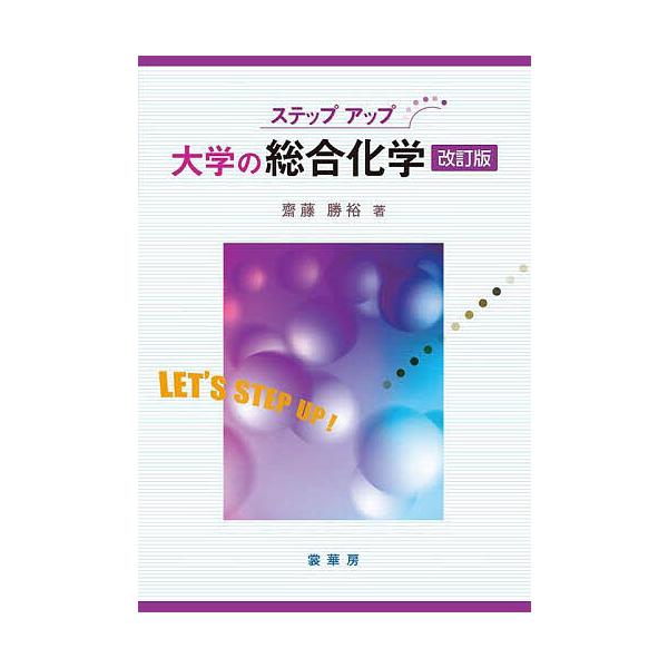 著:齋藤勝裕出版社:裳華房発売日:2022年11月シリーズ名等:ステップアップキーワード:大学の総合化学齋藤勝裕 だいがくのそうごうかがくすてつぷあつぷ ダイガクノソウゴウカガクステツプアツプ さいとう かつひろ サイトウ カツヒロ
