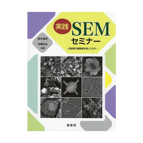 ※商品画像はイメージや仮デザインが含まれている場合があります。帯の有無など実際と異なる場合があります。共著:鈴木俊明　共著:本橋光也出版社:裳華房発売日:2022年11月キーワード:実践SEMセミナー走査電子顕微鏡を使いこなす鈴木俊明本橋光...