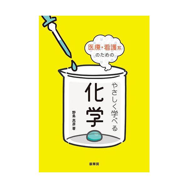 ※商品画像はイメージや仮デザインが含まれている場合があります。帯の有無など実際と異なる場合があります。著:野島高彦出版社:裳華房発売日:2023年11月キーワード:医療・看護系のためのやさしく学べる化学野島高彦 いりようかんごけいのためのや...