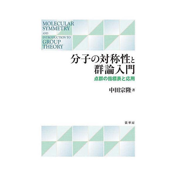 著:中田宗隆出版社:裳華房発売日:2025年05月キーワード:分子の対称性と群論入門点群の指標表と応用中田宗隆 ぶんしのたいしようせいとぐんろんにゆうもんてんぐん ブンシノタイシヨウセイトグンロンニユウモンテングン なかた むねたか ナカタ...