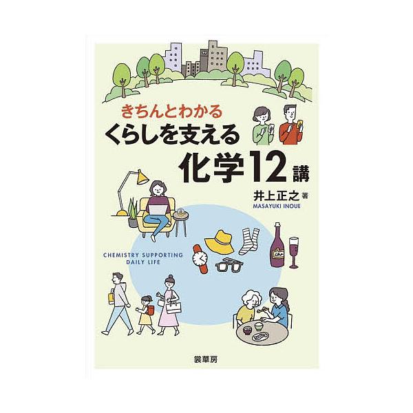 ※商品画像はイメージや仮デザインが含まれている場合があります。帯の有無など実際と異なる場合があります。著:井上正之出版社:裳華房発売日:2026年05月キーワード:きちんとわかるくらしを支える化学１２講井上正之 きちんとわかるくらしおささえ...