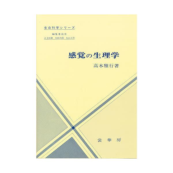 著:高木雅行出版社:裳華房発売日:1989年02月シリーズ名等:生命科学シリーズキーワード:感覚の生理学高木雅行 かんかくのせいりがくせいめいかがくしりーず カンカクノセイリガクセイメイカガクシリーズ たかぎ まさゆき タカギ マサユキ