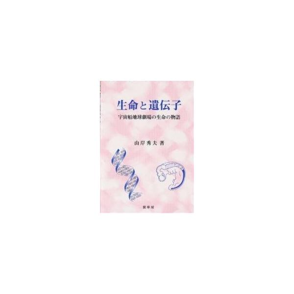 著:山岸秀夫出版社:裳華房発売日:2003年05月キーワード:生命と遺伝子宇宙船地球劇場の生命の物語山岸秀夫 せいめいといでんしうちゆうせんちきゆうげきじようの セイメイトイデンシウチユウセンチキユウゲキジヨウノ やまぎし ひでお ヤマギシ...