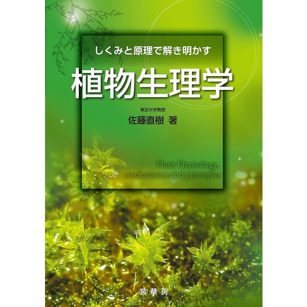 ※商品画像はイメージや仮デザインが含まれている場合があります。帯の有無など実際と異なる場合があります。著:佐藤直樹出版社:裳華房発売日:2014年07月キーワード:しくみと原理で解き明かす植物生理学佐藤直樹 しくみとげんりでときあかすしよく...