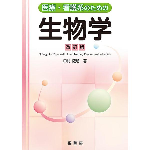 ※商品画像はイメージや仮デザインが含まれている場合があります。帯の有無など実際と異なる場合があります。著:田村隆明出版社:裳華房発売日:2016年09月キーワード:医療・看護系のための生物学田村隆明 いりようかんごけいのためのせいぶつがく ...