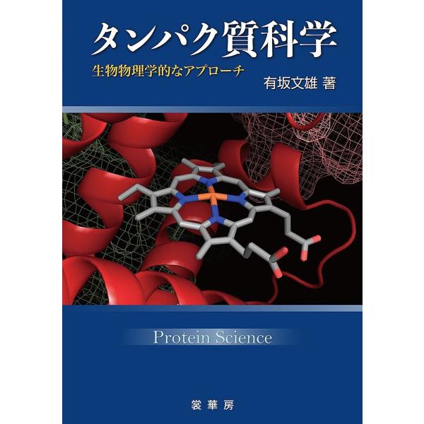※商品画像はイメージや仮デザインが含まれている場合があります。帯の有無など実際と異なる場合があります。著:有坂文雄出版社:裳華房発売日:2021年08月キーワード:タンパク質科学生物物理学的なアプローチ有坂文雄 たんぱくしつかがくたんぱくし...