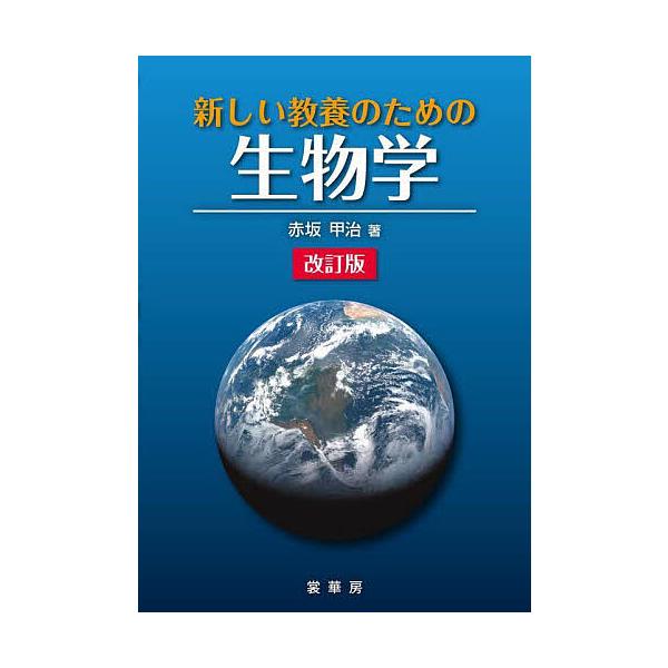 ※商品画像はイメージや仮デザインが含まれている場合があります。帯の有無など実際と異なる場合があります。著:赤坂甲治出版社:裳華房発売日:2023年11月キーワード:新しい教養のための生物学赤坂甲治 あたらしいきようようのためのせいぶつがく ...