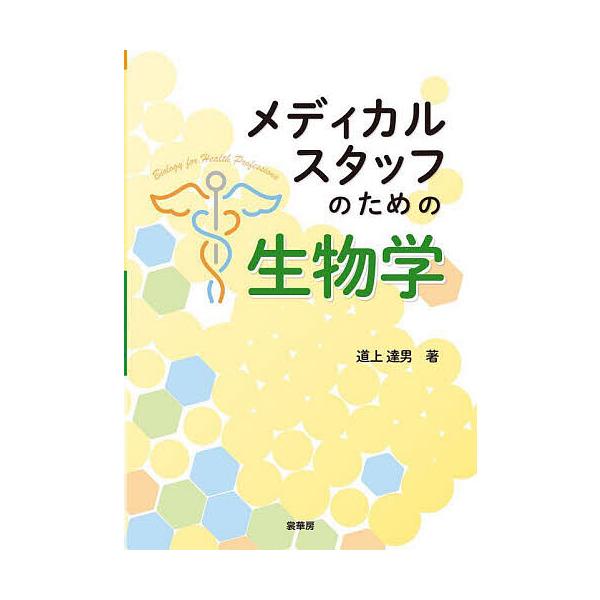 ※商品画像はイメージや仮デザインが含まれている場合があります。帯の有無など実際と異なる場合があります。著:道上達男出版社:裳華房発売日:2024年10月キーワード:メディカルスタッフのための生物学道上達男 めでいかるすたつふのためのせいぶつ...