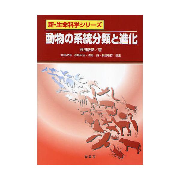 ※商品画像はイメージや仮デザインが含まれている場合があります。帯の有無など実際と異なる場合があります。著:藤田敏彦出版社:裳華房発売日:2010年04月シリーズ名等:新・生命科学シリーズキーワード:動物の系統分類と進化藤田敏彦 どうぶつのけ...