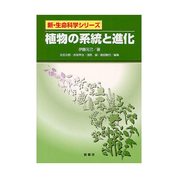 著:伊藤元己出版社:裳華房発売日:2012年05月シリーズ名等:新・生命科学シリーズキーワード:植物の系統と進化伊藤元己 しよくぶつのけいとうとしんかしんせいめい シヨクブツノケイトウトシンカシンセイメイ いとう もとみ イトウ モトミ