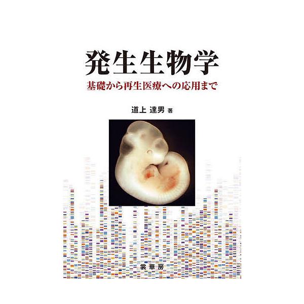 著:道上達男出版社:裳華房発売日:2022年10月キーワード:発生生物学基礎から再生医療への応用まで道上達男 はつせいせいぶつがくきそからさいせいいりようえの ハツセイセイブツガクキソカラサイセイイリヨウエノ みちうえ たつお ミチウエ タツオ