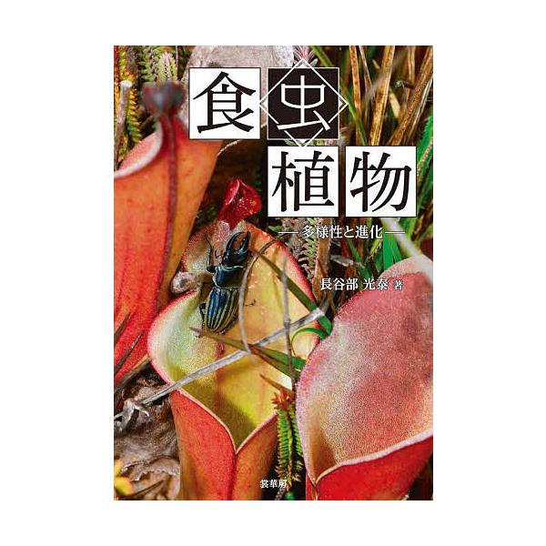 ※商品画像はイメージや仮デザインが含まれている場合があります。帯の有無など実際と異なる場合があります。著:長谷部光泰出版社:裳華房発売日:2023年11月キーワード:食虫植物多様性と進化長谷部光泰 しよくちゆうしよくぶつたようせいとしんか ...