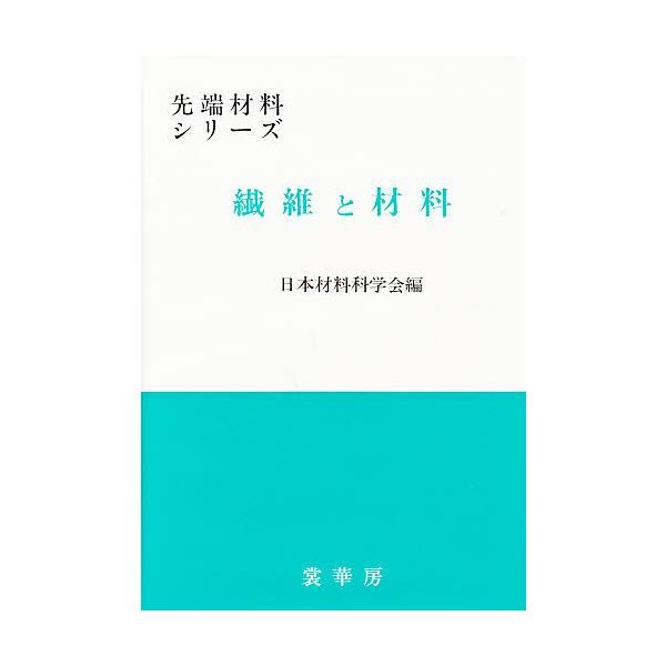 編:日本材料科学会出版社:裳華房発売日:1991年10月シリーズ名等:先端材料シリーズキーワード:繊維と材料日本材料科学会 せんいとざいりようせんたんざいりようしりーず センイトザイリヨウセンタンザイリヨウシリーズ にほん／ざいりよう／かが...