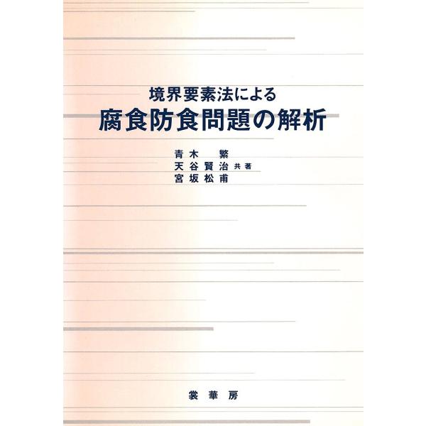 著:青木繁出版社:裳華房発売日:1998年06月キーワード:境界要素法による腐食防食問題の解析青木繁 きようかいようそほうによるふしよくぼうしよくもんだ キヨウカイヨウソホウニヨルフシヨクボウシヨクモンダ あおき しげる アオキ シゲル
