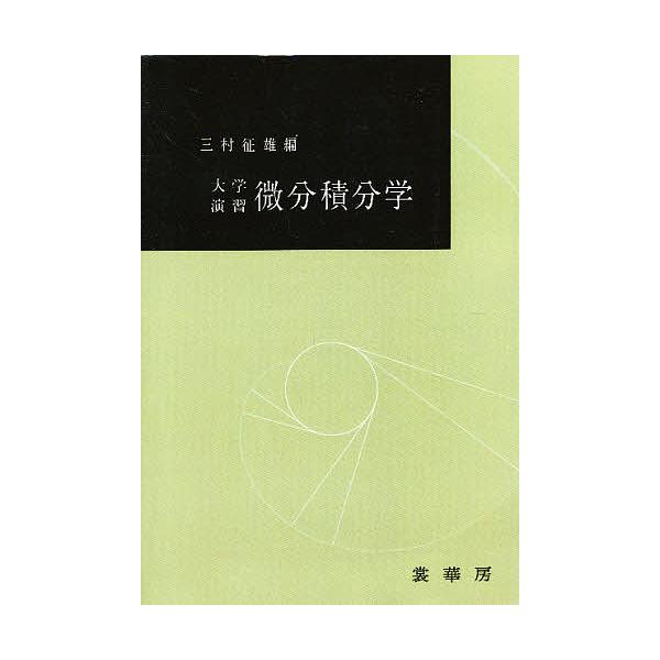 編:三村征雄出版社:裳華房発売日:1983年キーワード:大学演習微分積分学三村征雄 だいがくえんしゆうびぶんせきぶんがくびぶんせきぶん ダイガクエンシユウビブンセキブンガクビブンセキブン みむら ゆきお ミムラ ユキオ