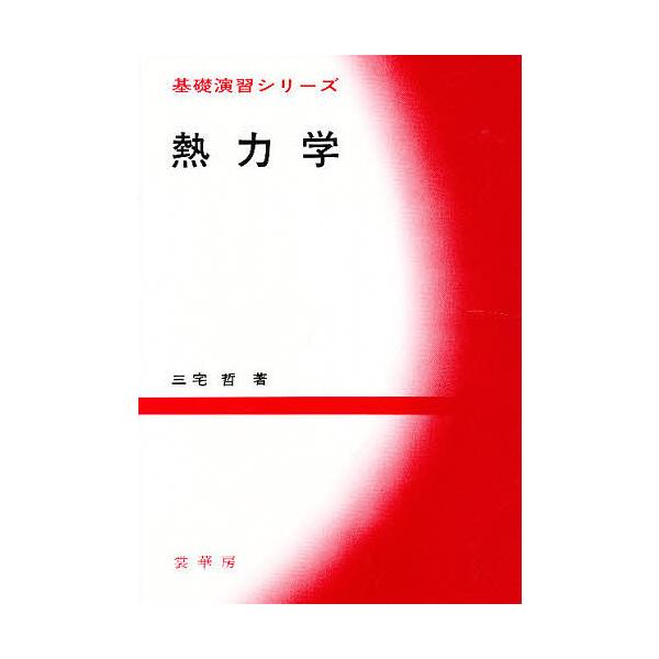 ※商品画像はイメージや仮デザインが含まれている場合があります。帯の有無など実際と異なる場合があります。著:三宅哲出版社:裳華房発売日:1989年04月シリーズ名等:基礎演習シリーズキーワード:熱力学三宅哲 ねつりきがくきそえんしゆうしりーず...