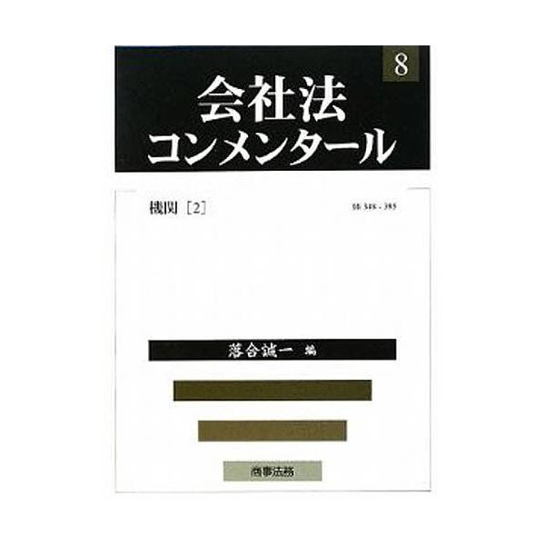 ※商品画像はイメージや仮デザインが含まれている場合があります。帯の有無など実際と異なる場合があります。編:落合誠一出版社:商事法務発売日:2009年02月キーワード:会社法コンメンタール８落合誠一 かいしやほうこんめんたーる８ カイシヤホウ...