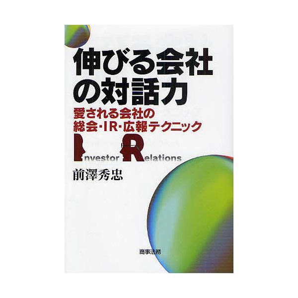 著:前澤秀忠出版社:商事法務発売日:2010年06月キーワード:伸びる会社の対話力愛される会社の総会・IR・広報テクニックInvestorRelations前澤秀忠 ビジネス書 のびるかいしやのたいわりよくあいされるかいしやの ノビルカイシ...