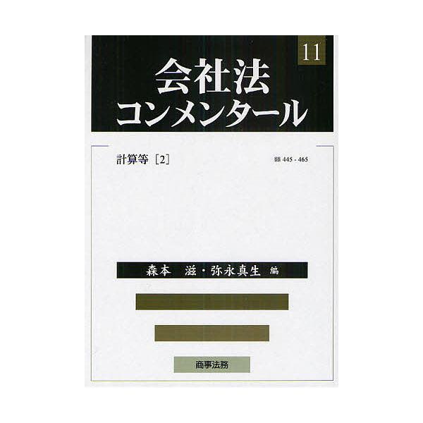 ※商品画像はイメージや仮デザインが含まれている場合があります。帯の有無など実際と異なる場合があります。ほか編集:岩原紳作出版社:商事法務発売日:2010年08月キーワード:会社法コンメンタール１１岩原紳作 かいしやほうこんめんたーる１１ カ...