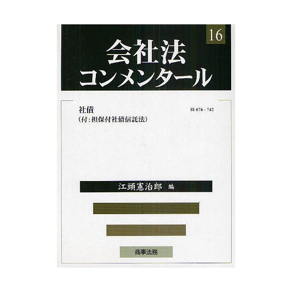 ほか編集:岩原紳作出版社:商事法務発売日:2010年10月キーワード:会社法コンメンタール１６岩原紳作 かいしやほうこんめんたーる１６ カイシヤホウコンメンタール１６ いわはら しんさく えがしら  イワハラ シンサク エガシラ